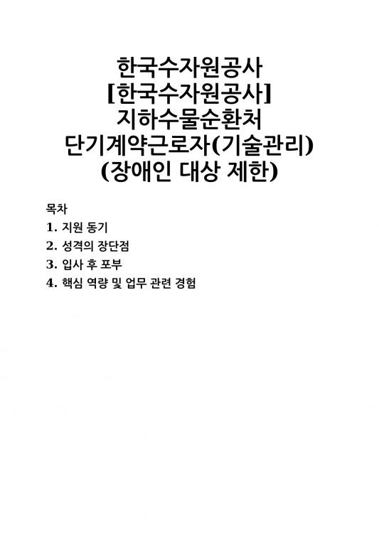 [자기소개서] 한국수자원공사 [한국수자원공사] 지하수물순환처 단기계약근로자(기술관리) (장애인 대상 제한) 자기소개서 우수 예문 BEST 자소서