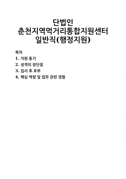 [자기소개서] 단법인 춘천지역먹거리통합지원센터 일반직(행정지원)  자기소개서 우수 예문 BEST 자소서