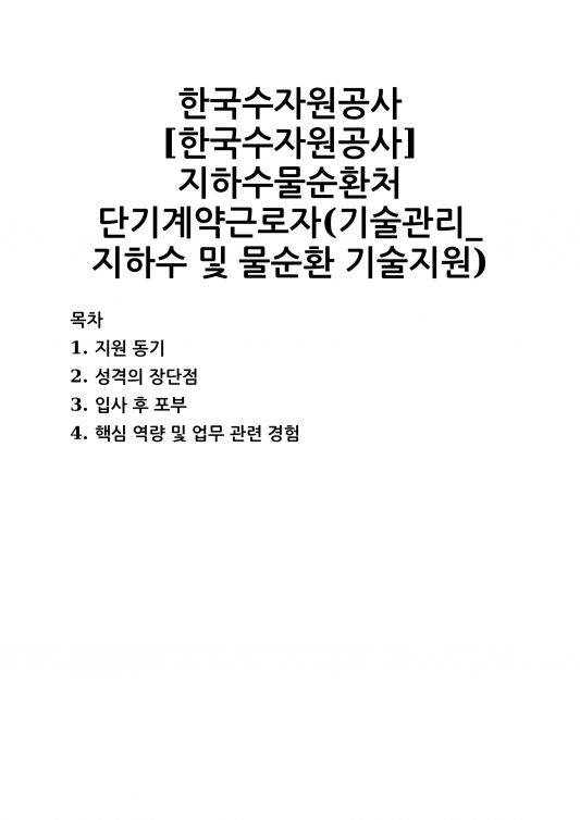 [자기소개서] 한국수자원공사 [한국수자원공사] 지하수물순환처 단기계약근로자(기술관리_지하수 및 물순환 기술지원)  자기소개서 우수 예문 BEST 자소서