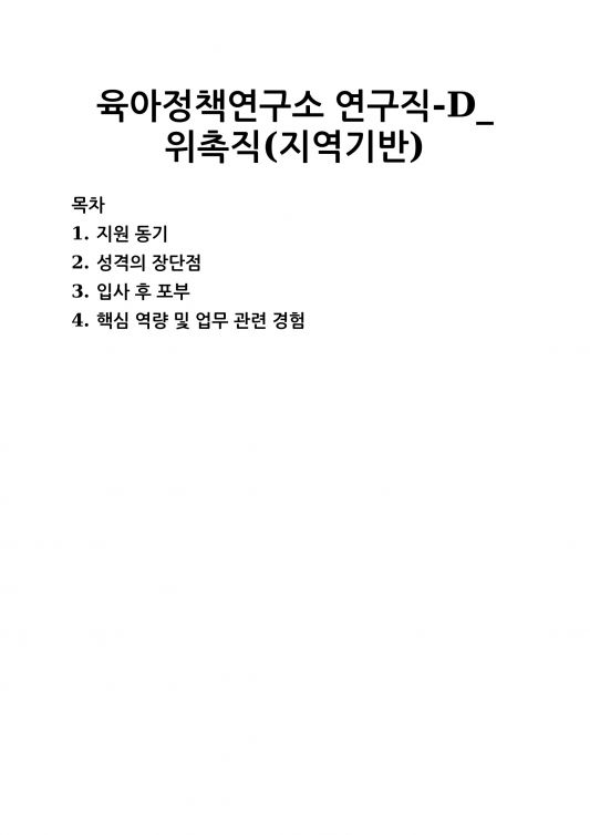 [자기소개서] 육아정책연구소 연구직-D_ 위촉직(지역기반) 자기소개서 우수 예문 BEST 자소서