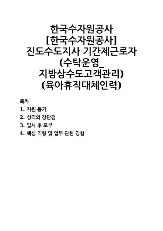 [자기소개서] 한국수자원공사 [한국수자원공사] 진도수도지사 기간제근로자(수탁운영_지방상수도고객관리) (육아휴직대체인력) 자기소개서 우수 예문 BEST 자소서