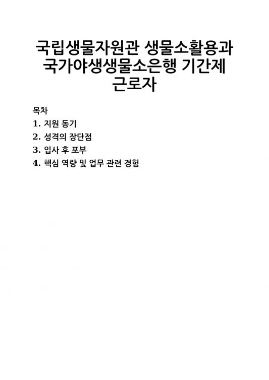[자기소개서] 국립생물자원관 생물소활용과 국가야생생물소은행 기간제 근로자 자기소개서 우수 예문 BEST 자소서