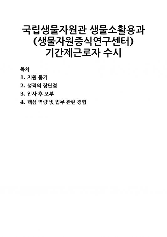 [자기소개서] 국립생물자원관 생물소활용과(생물자원증식연구센터) 기간제근로자 수시 자기소개서 우수 예문 BEST 자소서