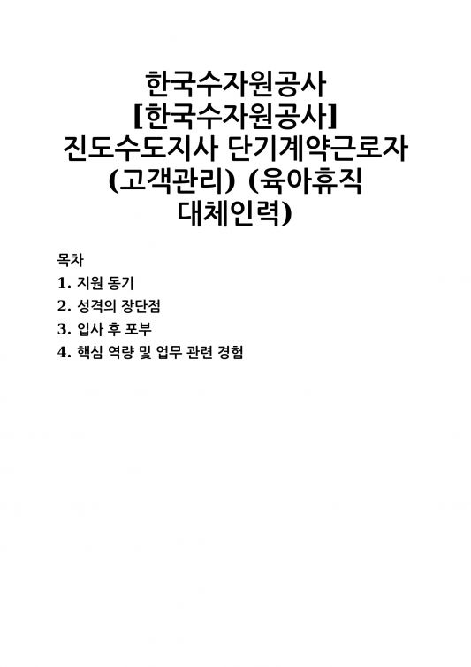 [자기소개서] 한국수자원공사 [한국수자원공사] 진도수도지사 단기계약근로자(고객관리) (육아휴직 대체인력) 자기소개서 우수 예문 BEST 자소서