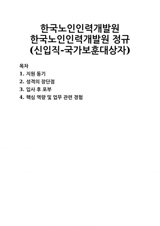 [자기소개서] 한국노인인력개발원 한국노인인력개발원 정규(신입직-국가보훈대상자)  자기소개서 우수 예문 BEST 자소서