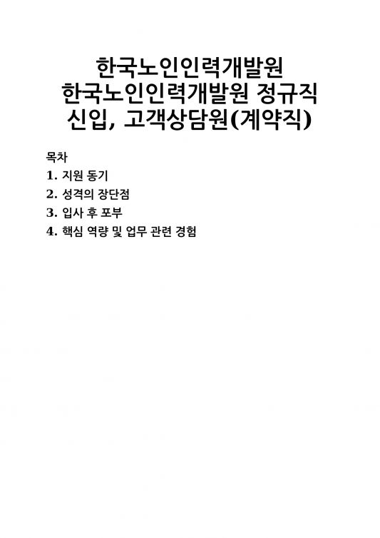 [자기소개서] 한국노인인력개발원 한국노인인력개발원 정규직 신입, 고객상담원(계약직)  자기소개서 우수 예문 BEST 자소서