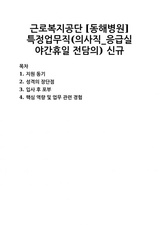 [자기소개서] 근로복지공단 [동해병원] 특정업무직(의사직_응급실 야간휴일 전담의) 신규 자기소개서 우수 예문 BEST 자소서