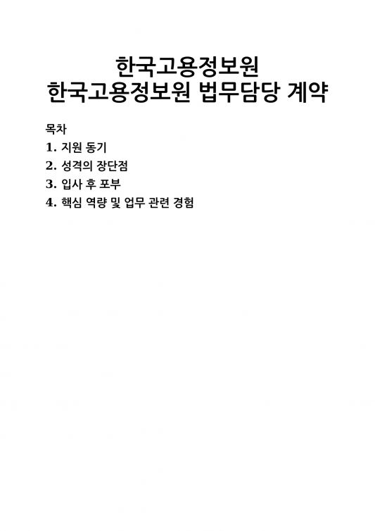 [자기소개서] 한국고용정보원 한국고용정보원 법무담당 계약  자기소개서 우수 예문 BEST 자소서