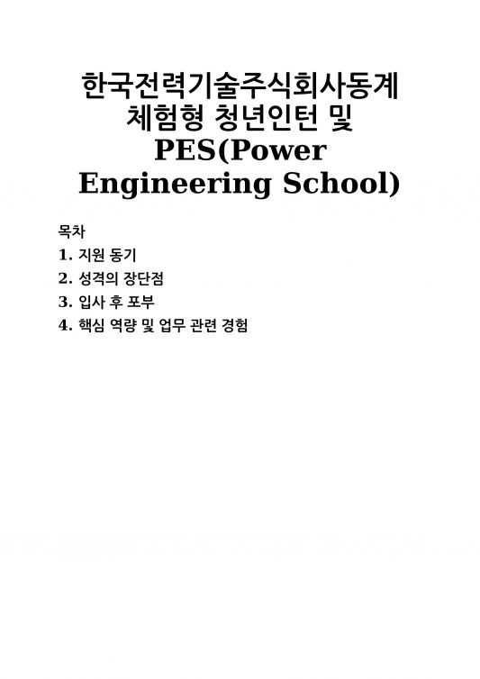 [자기소개서] 한국전력기술주식회사동계 체험형 청년인턴 및 PES(Power Engineering School)  자기소개서 우수 예문 BEST 자소서
