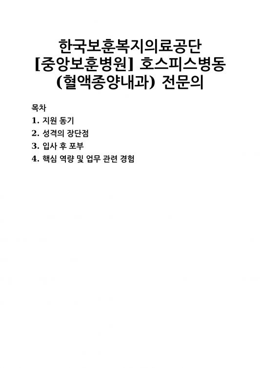 [자기소개서] 한국보훈복지의료공단 [중앙보훈병원] 호스피스병동(혈액종양내과) 전문의  자기소개서 우수 예문 BEST 자소서