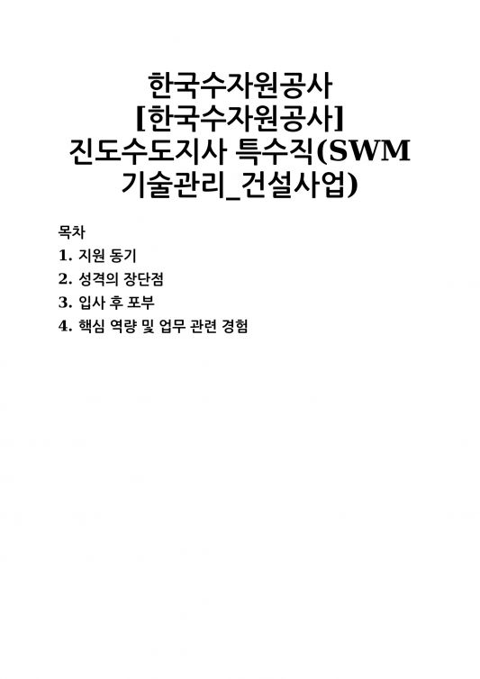 [자기소개서] 한국수자원공사 [한국수자원공사] 진도수도지사 특수직(SWM기술관리_건설사업)  자기소개서 우수 예문 BEST 자소서