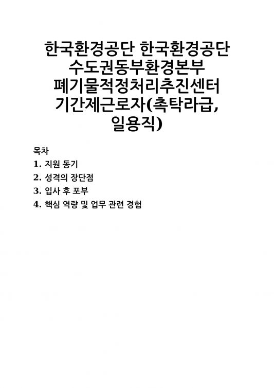 [자기소개서] 한국환경공단 한국환경공단 수도권동부환경본부 폐기물적정처리추진센터 기간제근로자(촉탁라급, 일용직)  자기소개서 우수 예문 BEST 자소서