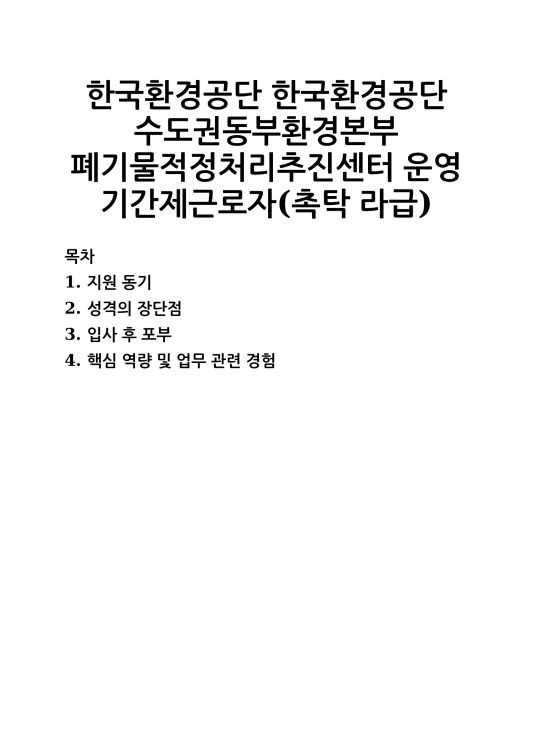 [자기소개서] 한국환경공단 한국환경공단 수도권동부환경본부 폐기물적정처리추진센터 운영 기간제근로자(촉탁 라급)  자기소개서 우수 예문 BEST 자소서
