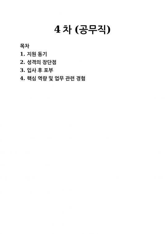 [자기소개서] 4차 (공무직) 자기소개서 우수 예문 BEST 자소서