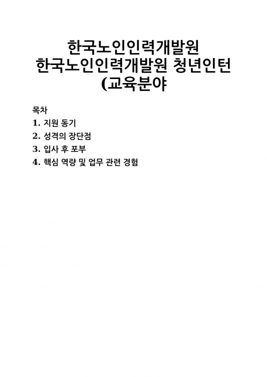 [자기소개서] 한국노인인력개발원 한국노인인력개발원 청년인턴 (교육분야 자기소개서 우수 예문 BEST 자소서