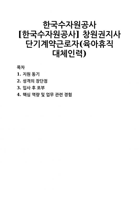 [자기소개서] 한국수자원공사 [한국수자원공사] 창원권지사 단기계약근로자(육아휴직 대체인력)  자기소개서 우수 예문 BEST 자소서