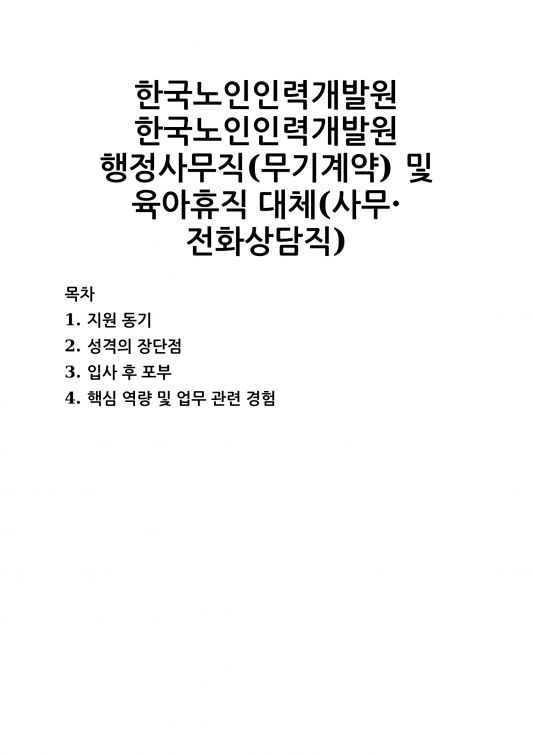 [자기소개서] 한국노인인력개발원 한국노인인력개발원 행정사무직(무기계약) 및 육아휴직 대체(사무·전화상담직)  자기소개서 우수 예문 BEST 자소서