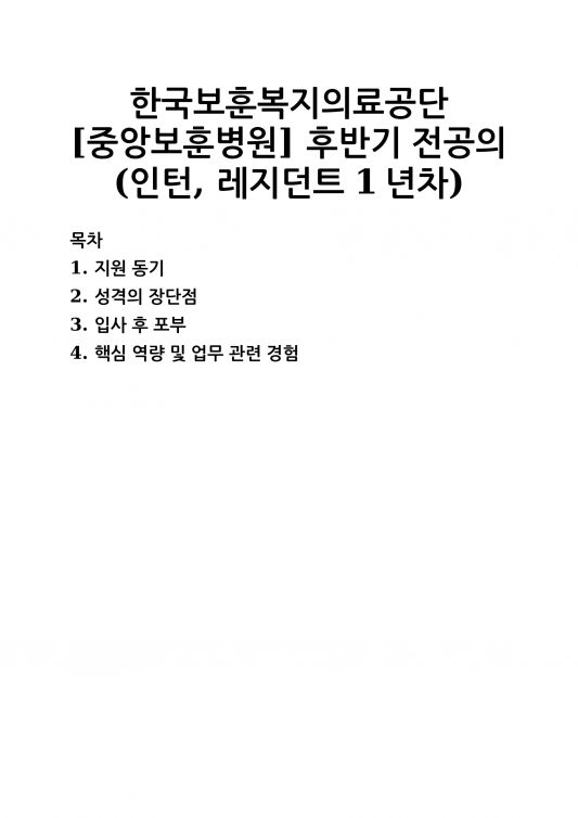 [자기소개서] 한국보훈복지의료공단 [중앙보훈병원] 후반기 전공의(인턴, 레지던트 1년차)  자기소개서 우수 예문 BEST 자소서