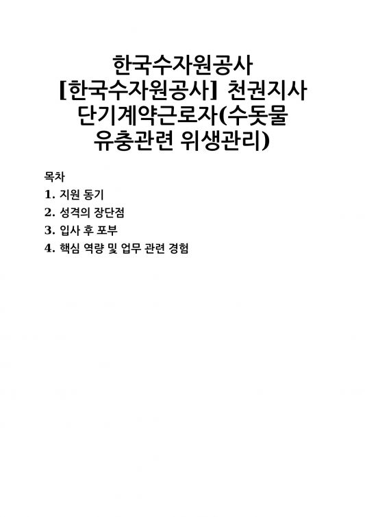 [자기소개서] 한국수자원공사 [한국수자원공사] 천권지사 단기계약근로자(수돗물 유충관련 위생관리)  자기소개서 우수 예문 BEST 자소서