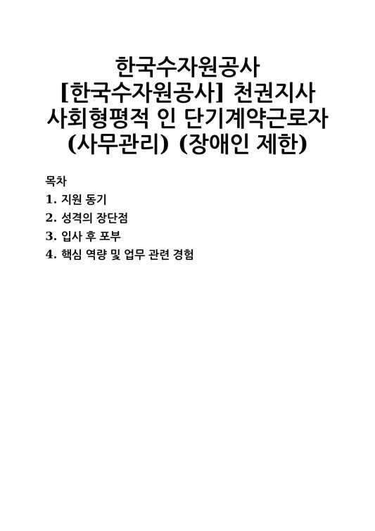 [자기소개서] 한국수자원공사 [한국수자원공사] 천권지사 사회형평적 인 단기계약근로자(사무관리) (장애인 제한) 자기소개서 우수 예문 BEST 자소서