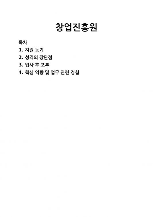 [자기소개서] 창업진흥원 자기소개서 우수 예문 BEST 자소서