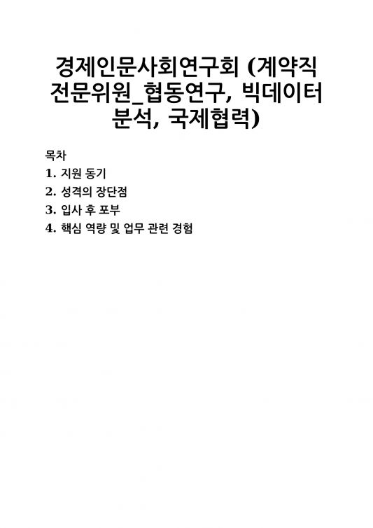 [자기소개서] 경제인문사회연구회 (계약직 전문위원_협동연구, 빅데이터 분석, 국제협력) 자기소개서 우수 예문 BEST 자소서