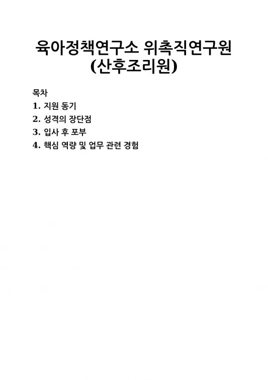 [자기소개서] 육아정책연구소 위촉직연구원(산후조리원) 자기소개서 우수 예문 BEST 자소서