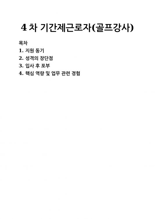[자기소개서] 4차 기간제근로자(골프강사) 자기소개서 우수 예문 BEST 자소서