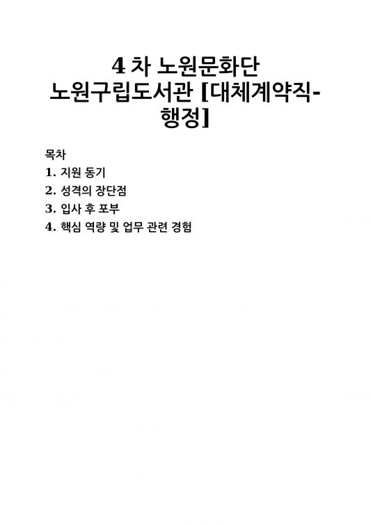[자기소개서] 4차 노원문화단 노원구립도서관 [대체계약직-행정] 자기소개서 우수 예문 BEST 자소서