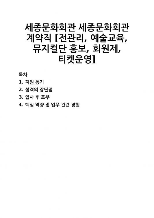 [자기소개서] 세종문화회관 세종문화회관 계약직 [전관리, 예술교육, 뮤지컬단 홍보, 회원제, 티켓운영] 자기소개서 우수 예문 BEST 자소서