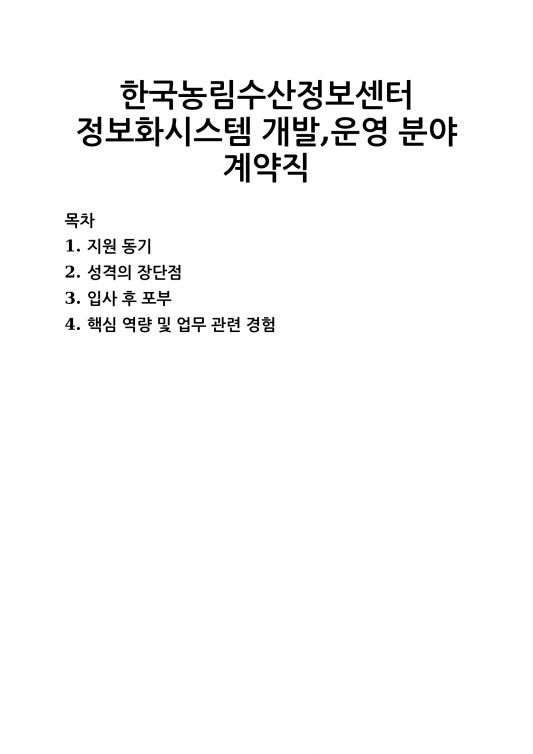 [자기소개서] 한국농림수산정보센터 정보화시스템 개발,운영 분야 계약직  자기소개서 우수 예문 BEST 자소서