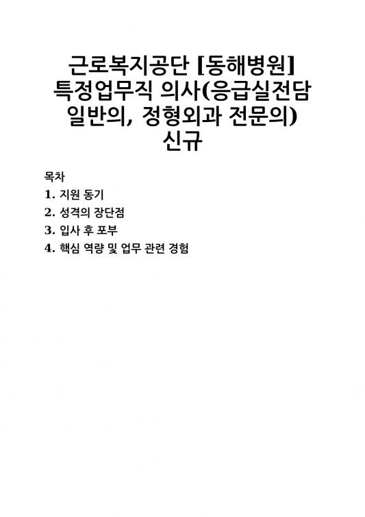 [자기소개서] 근로복지공단 [동해병원]특정업무직 의사(응급실전담 일반의, 정형외과 전문의) 신규 자기소개서 우수 예문 BEST 자소서