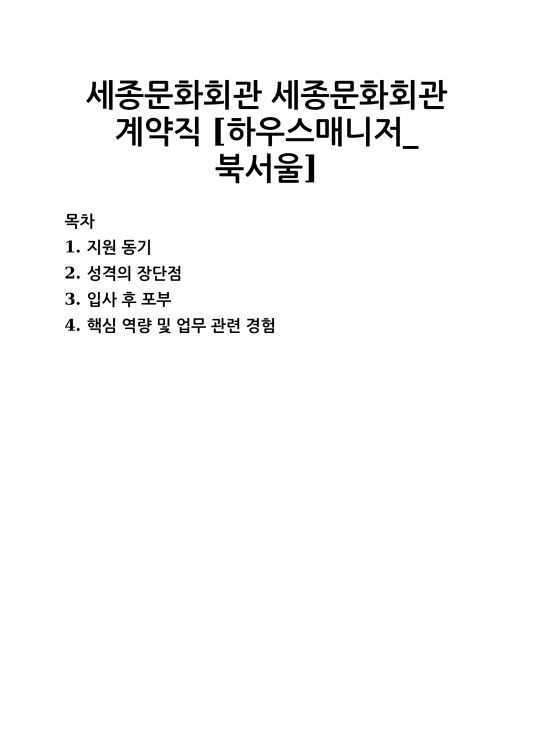 [자기소개서] 세종문화회관 세종문화회관 계약직 [하우스매니저_북서울] 자기소개서 우수 예문 BEST 자소서