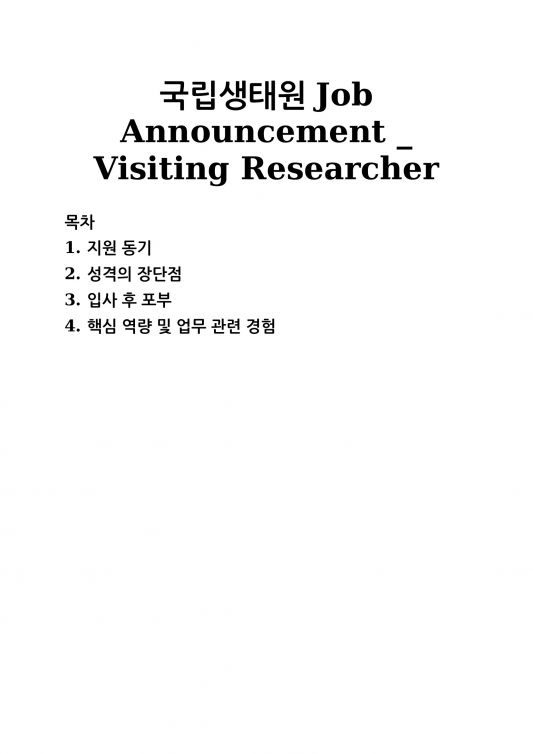 [자기소개서] 국립생태원 Job Announcement _ Visiting Researcher 자기소개서 우수 예문 BEST 자소서
