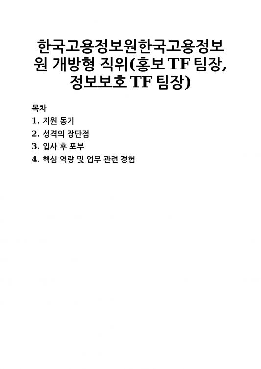 [자기소개서] 한국고용정보원한국고용정보원 개방형 직위(홍보TF팀장, 정보보호TF팀장)  자기소개서 우수 예문 BEST 자소서