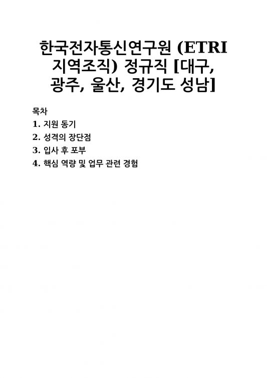 [자기소개서] 한국전자통신연구원 (ETRI 지역조직) 정규직 [대구, 광주, 울산, 경기도 성남] 자기소개서 우수 예문 BEST 자소서