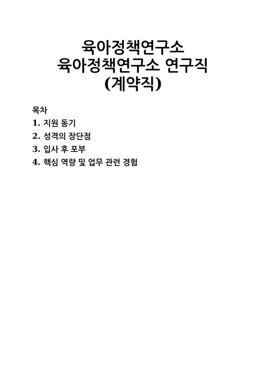 [자기소개서] 육아정책연구소 육아정책연구소 연구직(계약직)  자기소개서 우수 예문 BEST 자소서