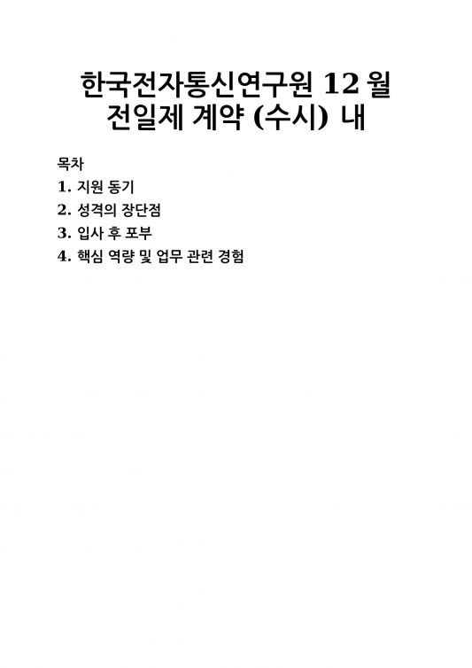[자기소개서] 한국전자통신연구원 12월 전일제 계약 (수시) 내 자기소개서 우수 예문 BEST 자소서