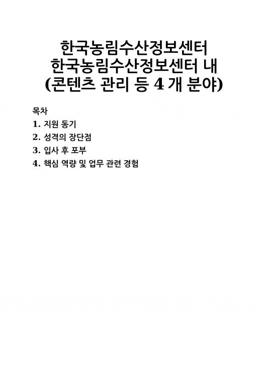 [자기소개서] 한국농림수산정보센터 한국농림수산정보센터 내(콘텐츠 관리 등 4개 분야) 자기소개서 우수 예문 BEST 자소서
