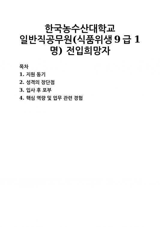 [자기소개서] 한국농수산대학교 일반직공무원(식품위생9급 1명) 전입희망자  자기소개서 우수 예문 BEST 자소서