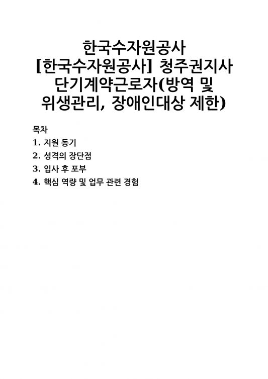 [자기소개서] 한국수자원공사 [한국수자원공사] 청주권지사 단기계약근로자(방역 및 위생관리, 장애인대상 제한)  자기소개서 우수 예문 BEST 자소서