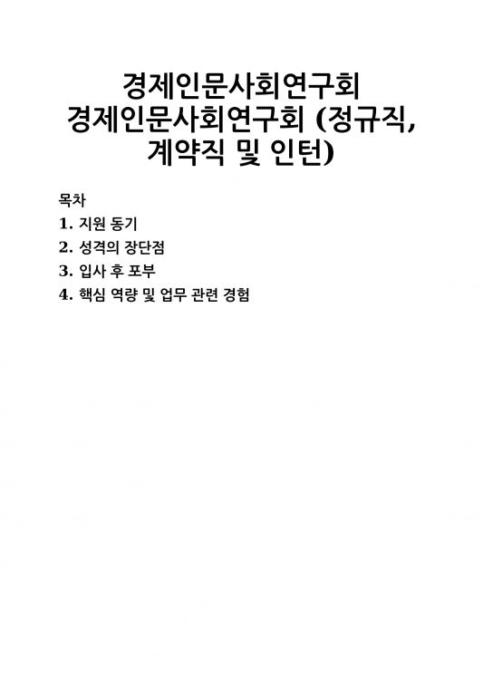 [자기소개서] 경제인문사회연구회 경제인문사회연구회 (정규직, 계약직 및 인턴)  자기소개서 우수 예문 BEST 자소서