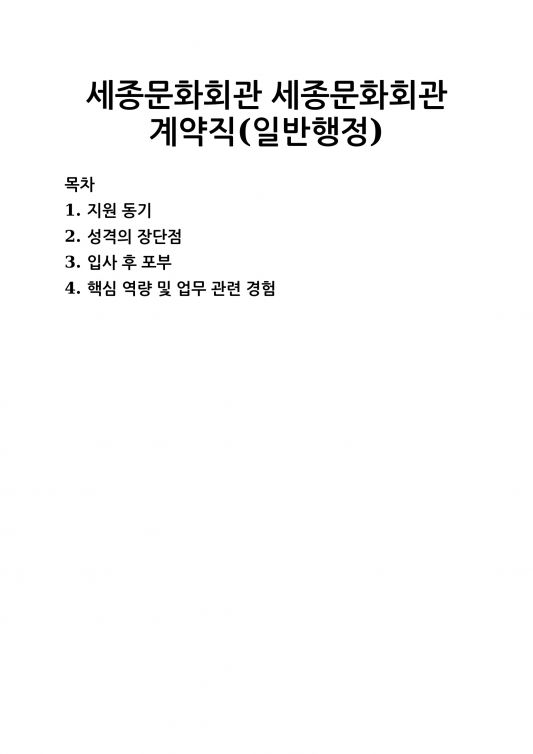 [자기소개서] 세종문화회관 세종문화회관 계약직(일반행정)  자기소개서 우수 예문 BEST 자소서