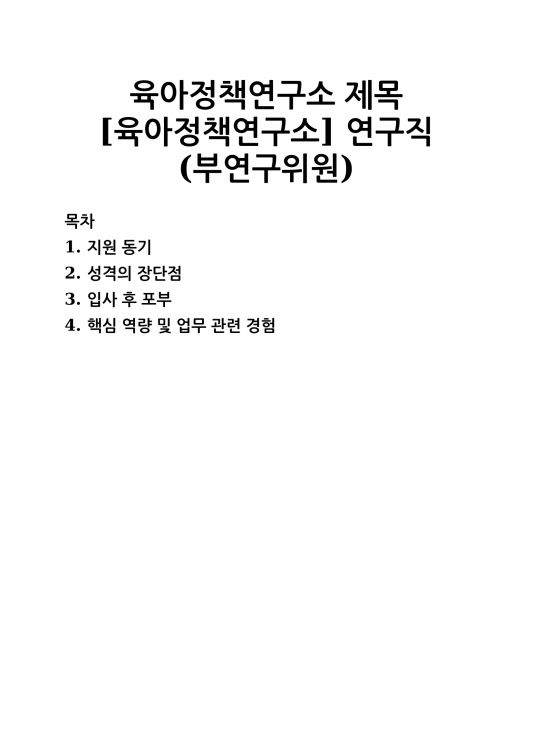 [자기소개서] 육아정책연구소 제목[육아정책연구소] 연구직(부연구위원)  자기소개서 우수 예문 BEST 자소서