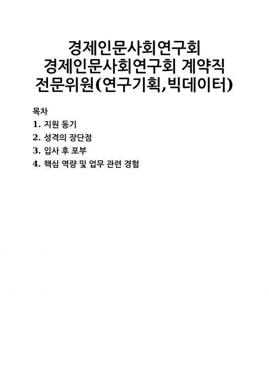 [자기소개서] 경제인문사회연구회 경제인문사회연구회 계약직 전문위원(연구기획,빅데이터)  자기소개서 우수 예문 BEST 자소서