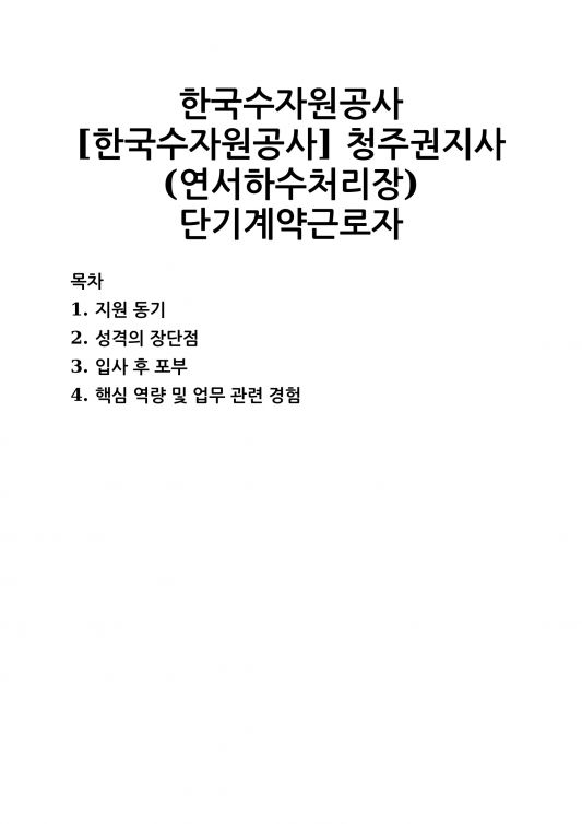 [자기소개서] 한국수자원공사 [한국수자원공사] 청주권지사(연서하수처리장) 단기계약근로자  자기소개서 우수 예문 BEST 자소서