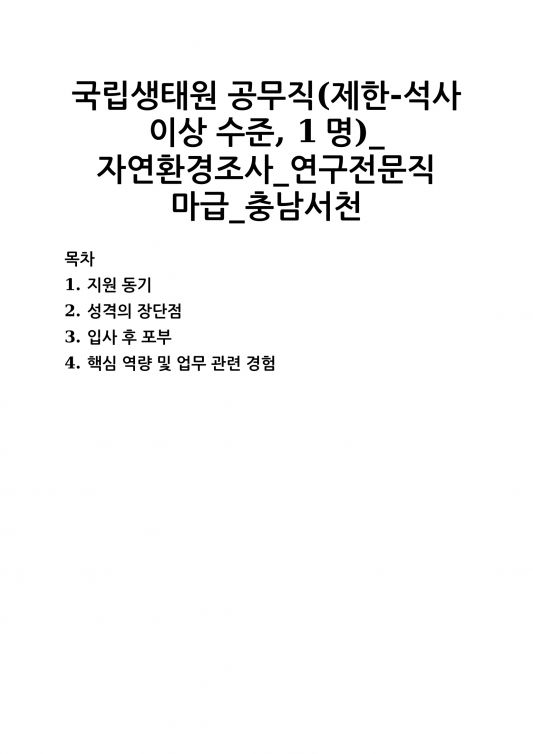 [자기소개서] 국립생태원 공무직(제한-석사 이상 수준, 1명)_자연환경조사_연구전문직 마급_충남서천 자기소개서 우수 예문 BEST 자소서