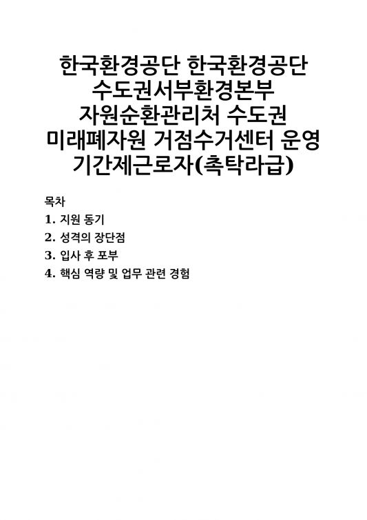 [자기소개서] 한국환경공단 한국환경공단 수도권서부환경본부 자원순환관리처 수도권 미래폐자원 거점수거센터 운영 기간제근로자(촉탁라급)  자기소개서 우수 예문 BEST 자소서