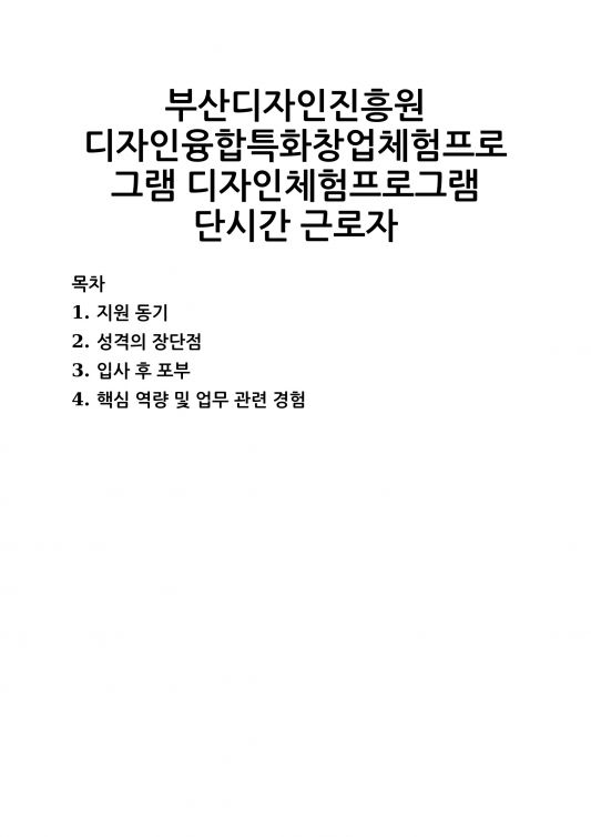 [자기소개서] 부산디자인진흥원 디자인융합특화창업체험프로그램 디자인체험프로그램 단시간 근로자 자기소개서 우수 예문 BEST 자소서