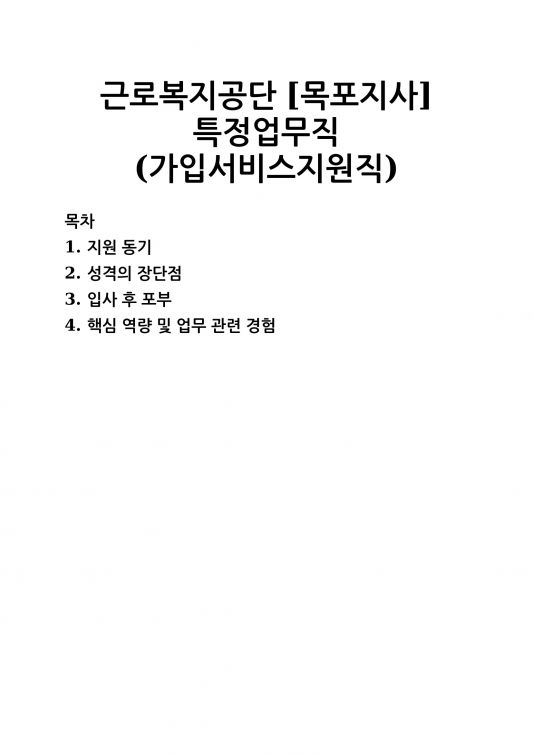 [자기소개서] 근로복지공단 [목포지사]특정업무직(가입서비스지원직)  자기소개서 우수 예문 BEST 자소서